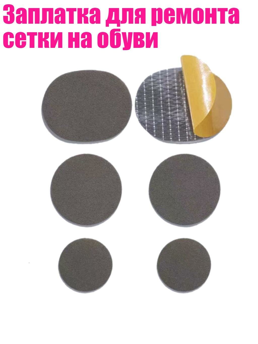 Заплатка для ремонта сетки на обуви, Темно-серый - 6