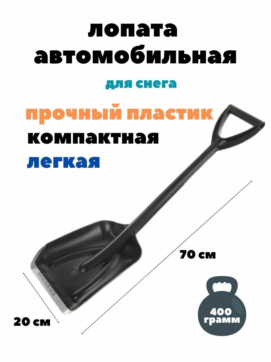 Лопата автомобильная для снега, воды, грязи, песка