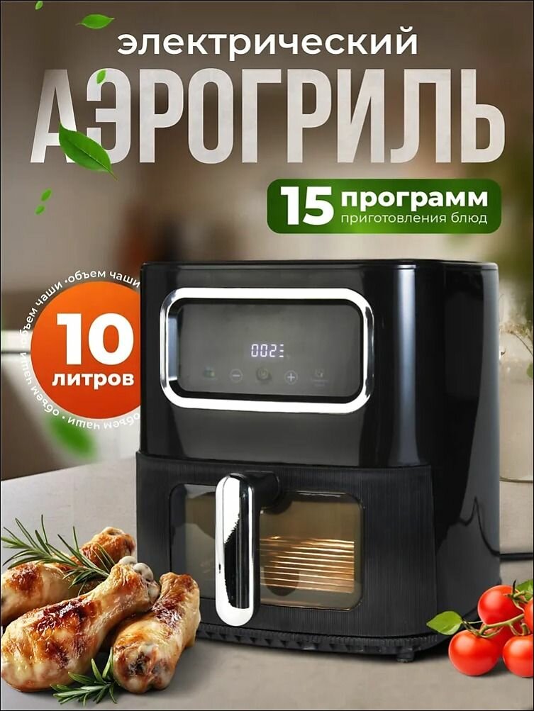 Аэрогриль10 л, Аэрогриль электрический 10 литров, с сенсорной панелью, черный матовый