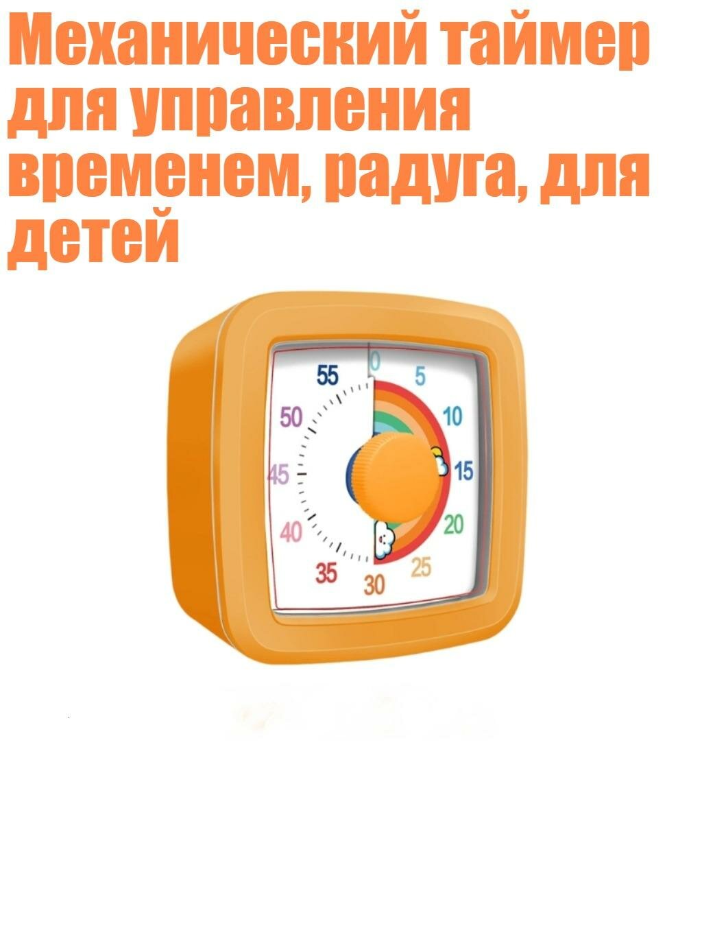 Механический таймер для управления временем, радуга, для детей, оранжевый цвет