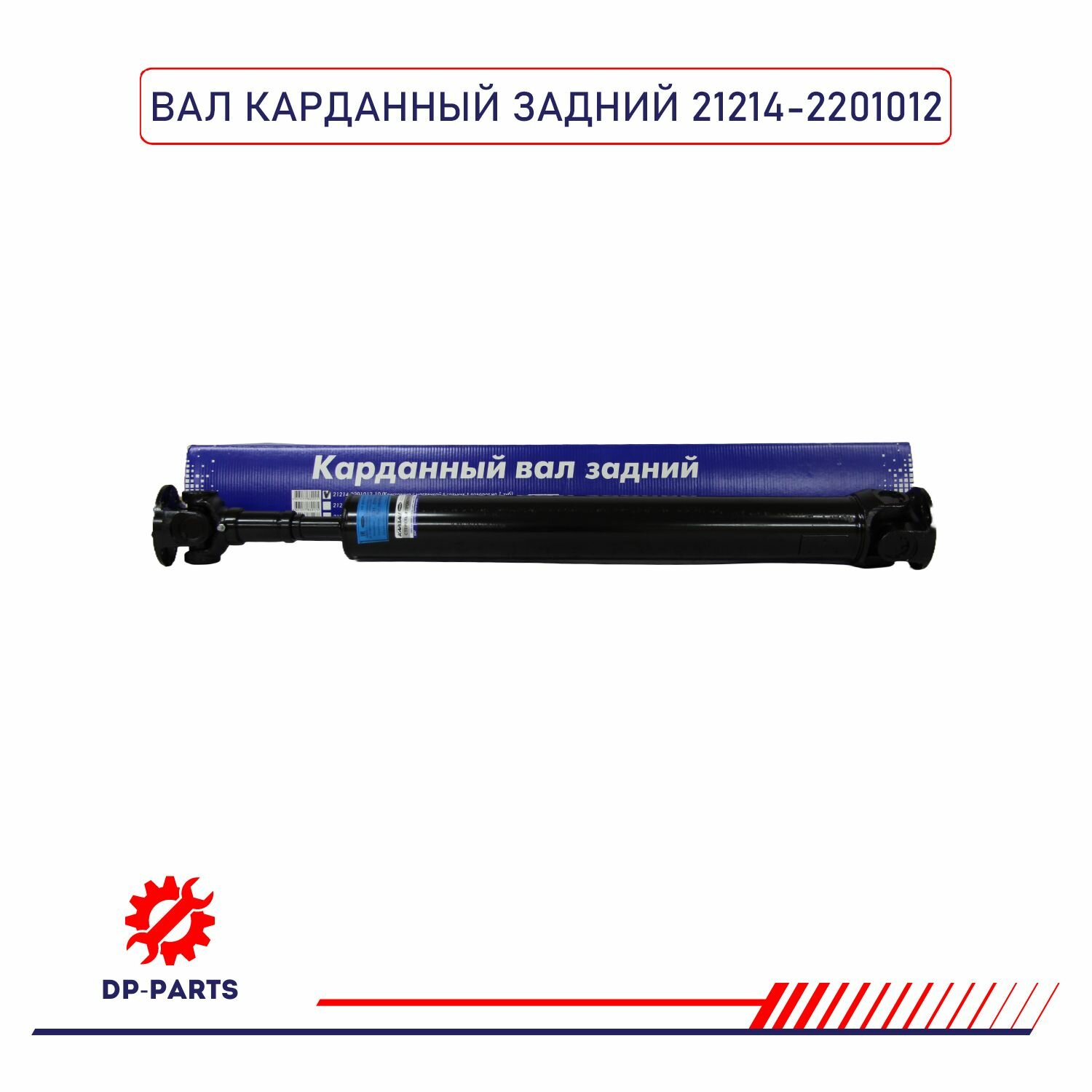 Вал карданный (длинный) на крестовинах 21214-2201012 кардан для а/м ВАЗ 21213-214 Нива, ВАЗ 2123 Chevrolet Niva