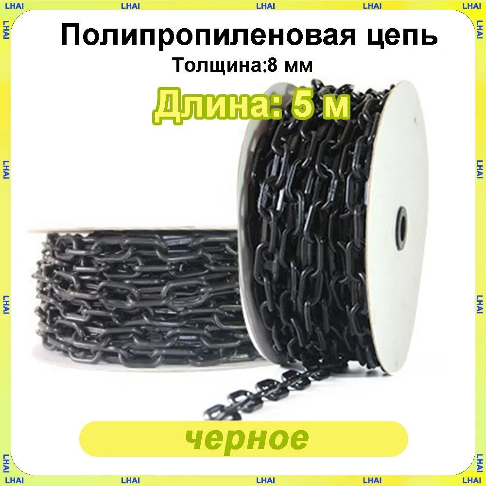 Пластиковая предохранительная цепь для столбов забора и конусов