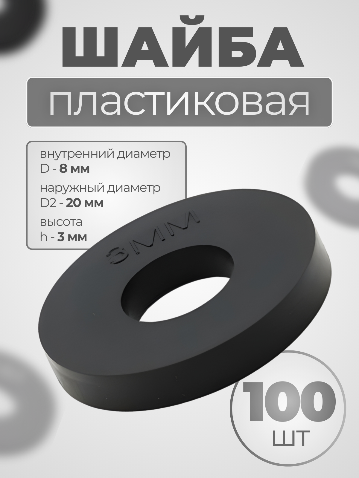 Шайба пластиковая универсальная D - 8 мм, D2 - 20 мм, h - 3 мм, упаковка 100 шт