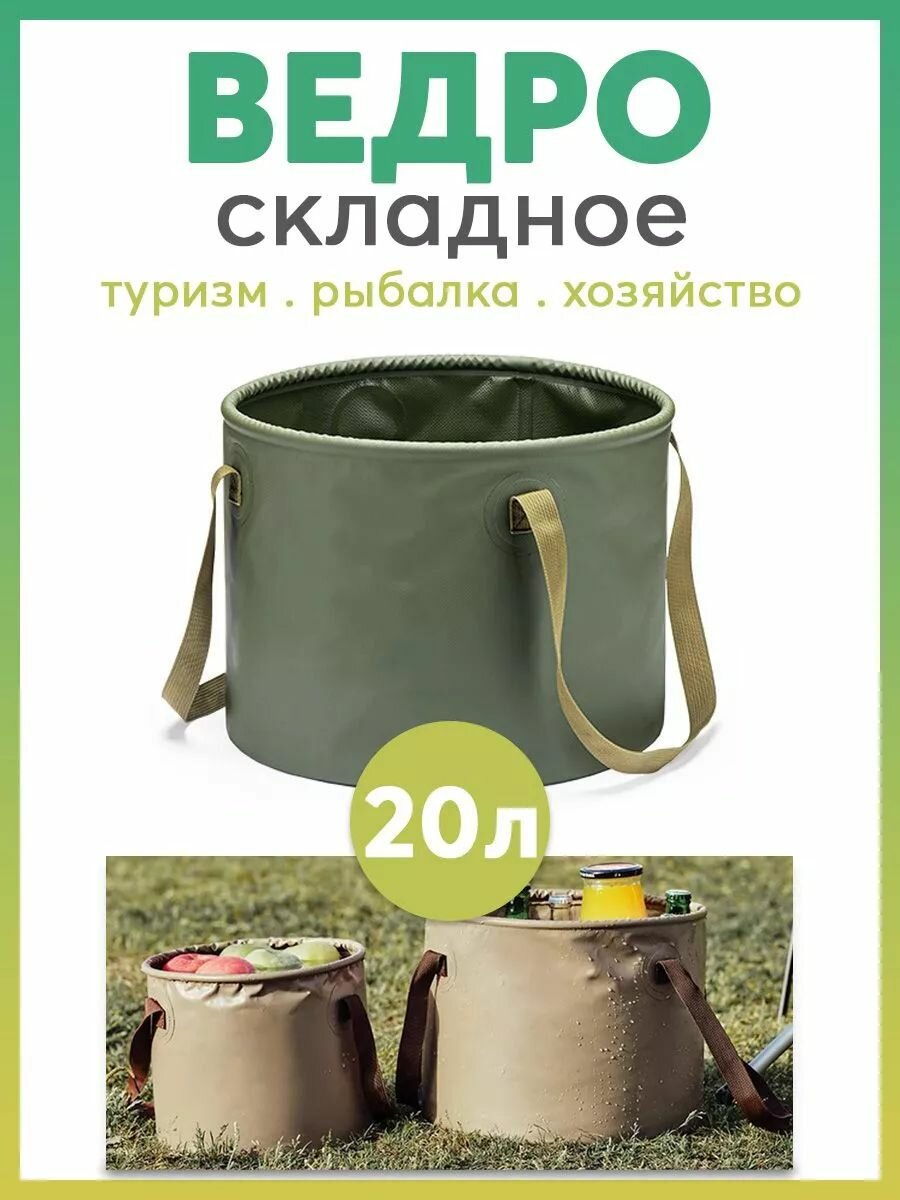 Складное ведро 20л для туризма, рыбалки, сбора грибов и ягод
