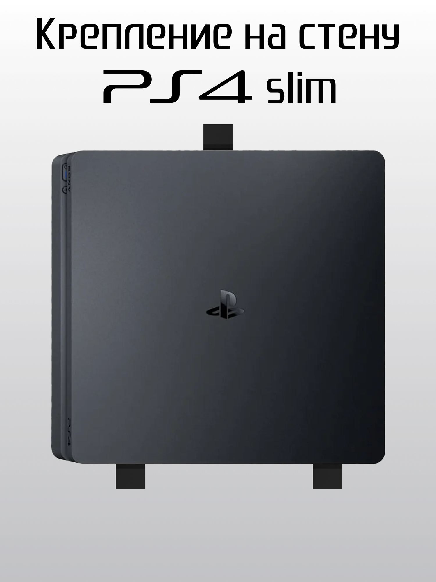 Крепление-кронштейн на стену для PS4 SLIM