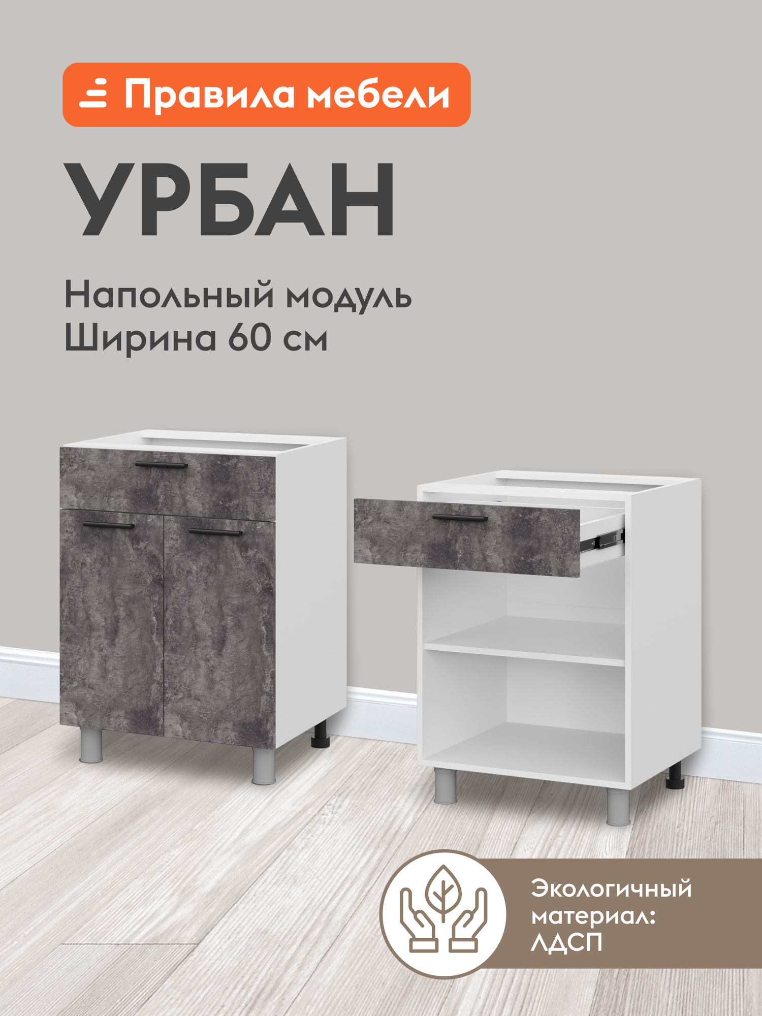 Кухонный модуль напольный, стол Урбан с полками, с ящиком, с доводчиками, 60х50.6х82.4 см, Белый / Цемент темный