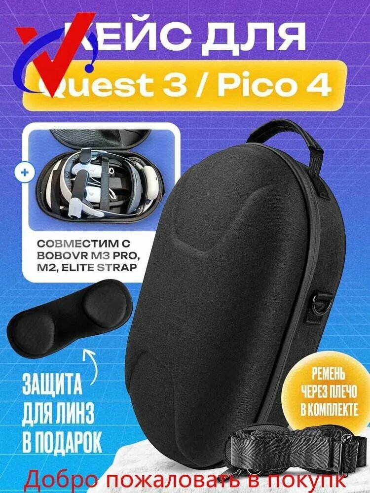 Кейс для Oculus Meta Quest 3, 3S, Pico 4: сумка с ремнем, совместим с BoboVR M3 Pro