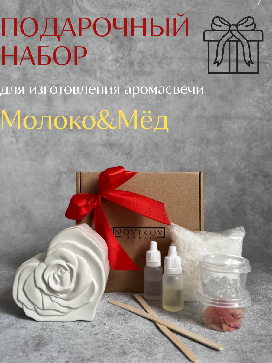 Подарочный набор для изготовления аромасвечи со вкусом Молоко&Мёд