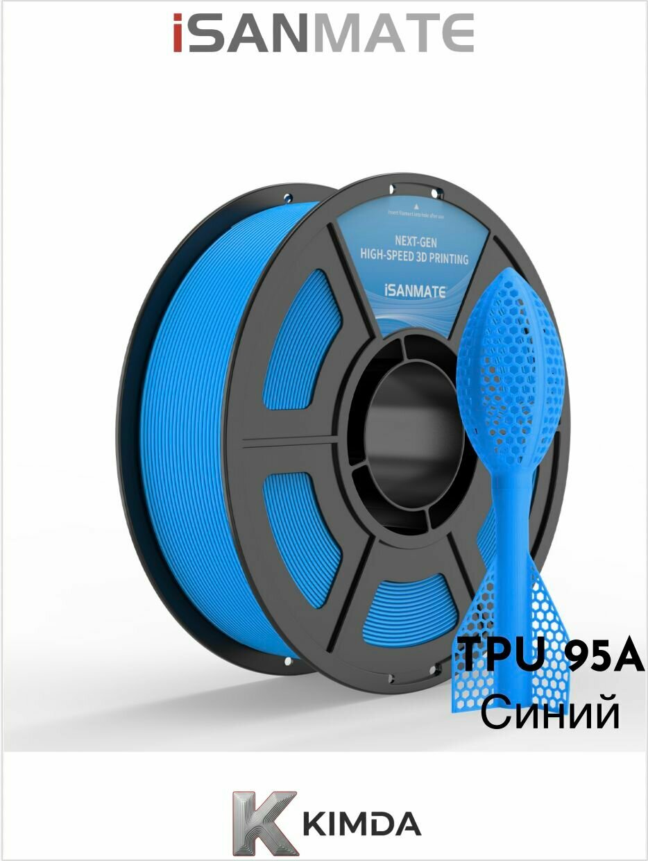 3D-пластик iSANMATE TPU95A, Синий, 1 кг, диаметр 1,75 мм