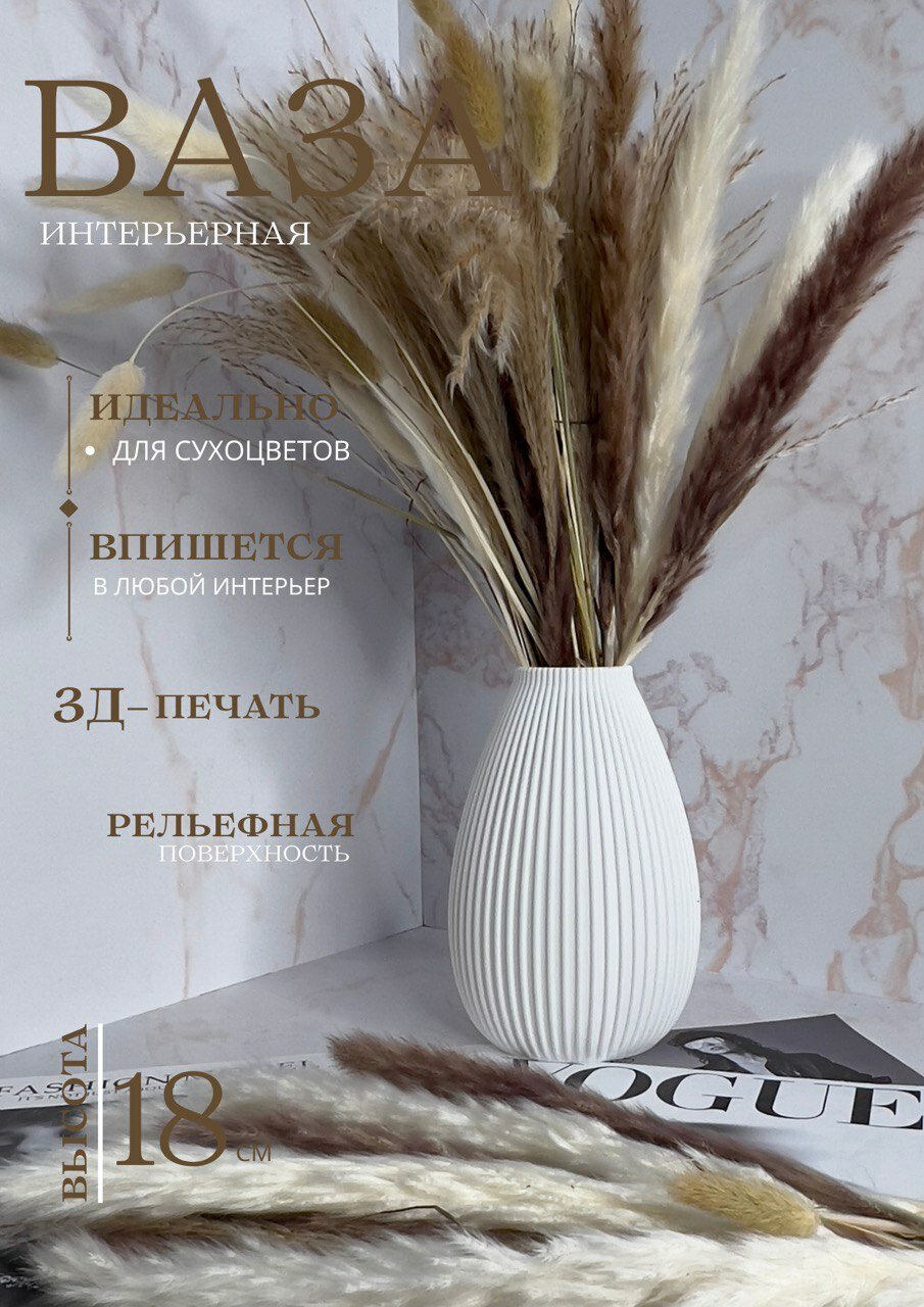 Ваза для Сухоцветов Белая 18см