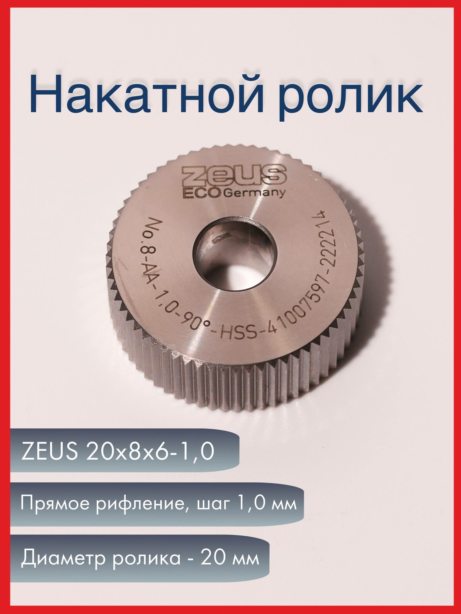 Накатной ролик ZEUS 20x8x6-1,0