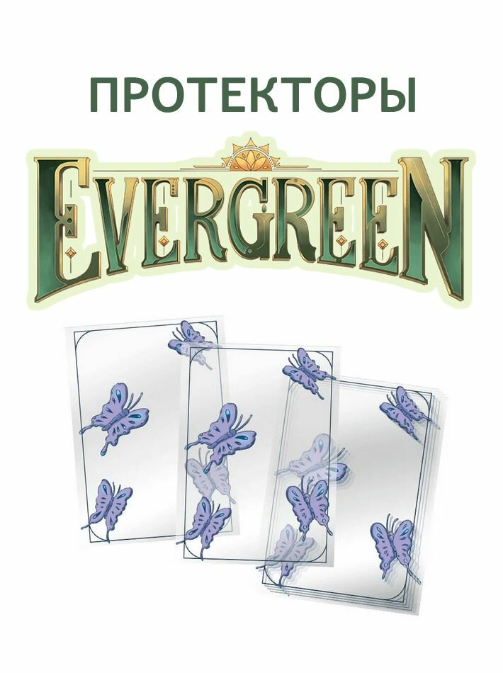 Протекторы для настольной игры Evergreen Зеленый мир