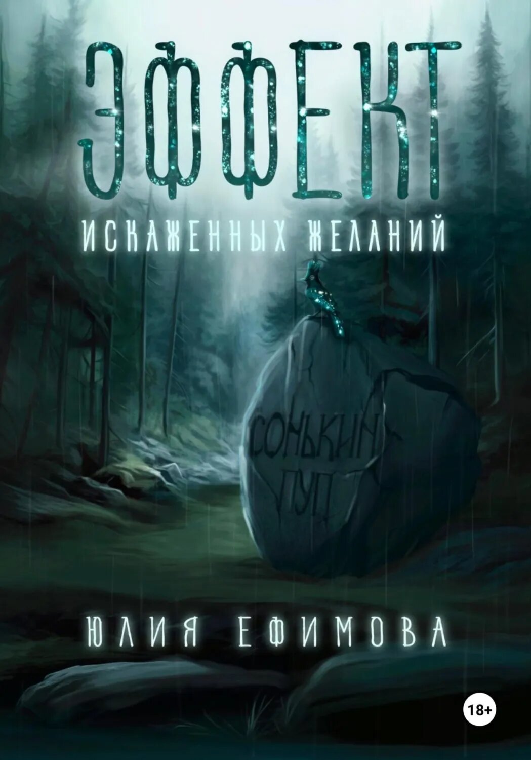 Эффект искаженных желаний [Цифровая книга]