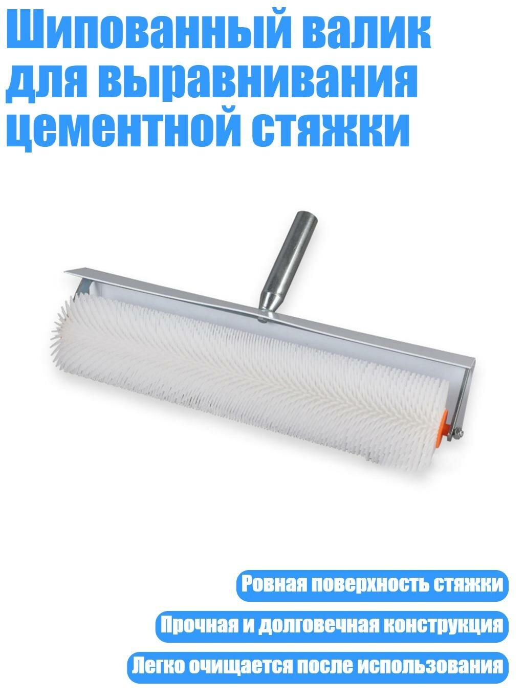 Шипованный валик для выравнивания цементной стяжки, Стиль B