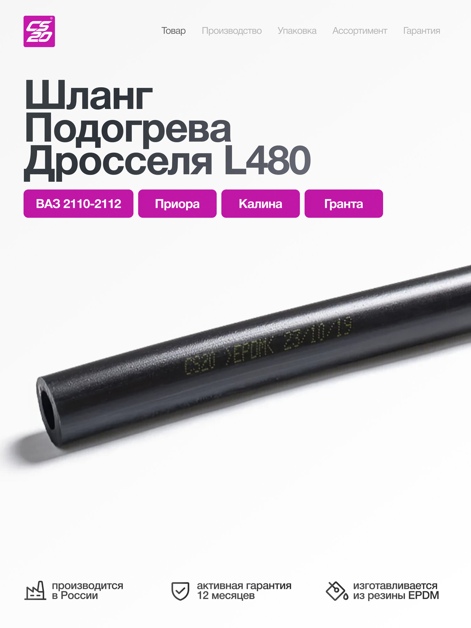 Шланг для а/м ВАЗ-2112 подогрева дросселя L480, EPDM