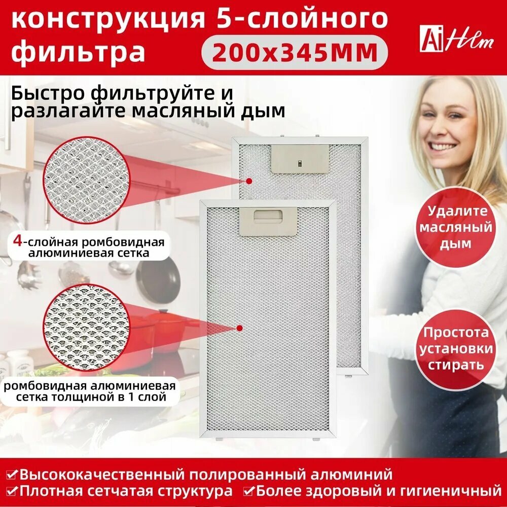 1 шт. Фильтр 11010157 для масляного фильтра вытяжки 345x200 мм