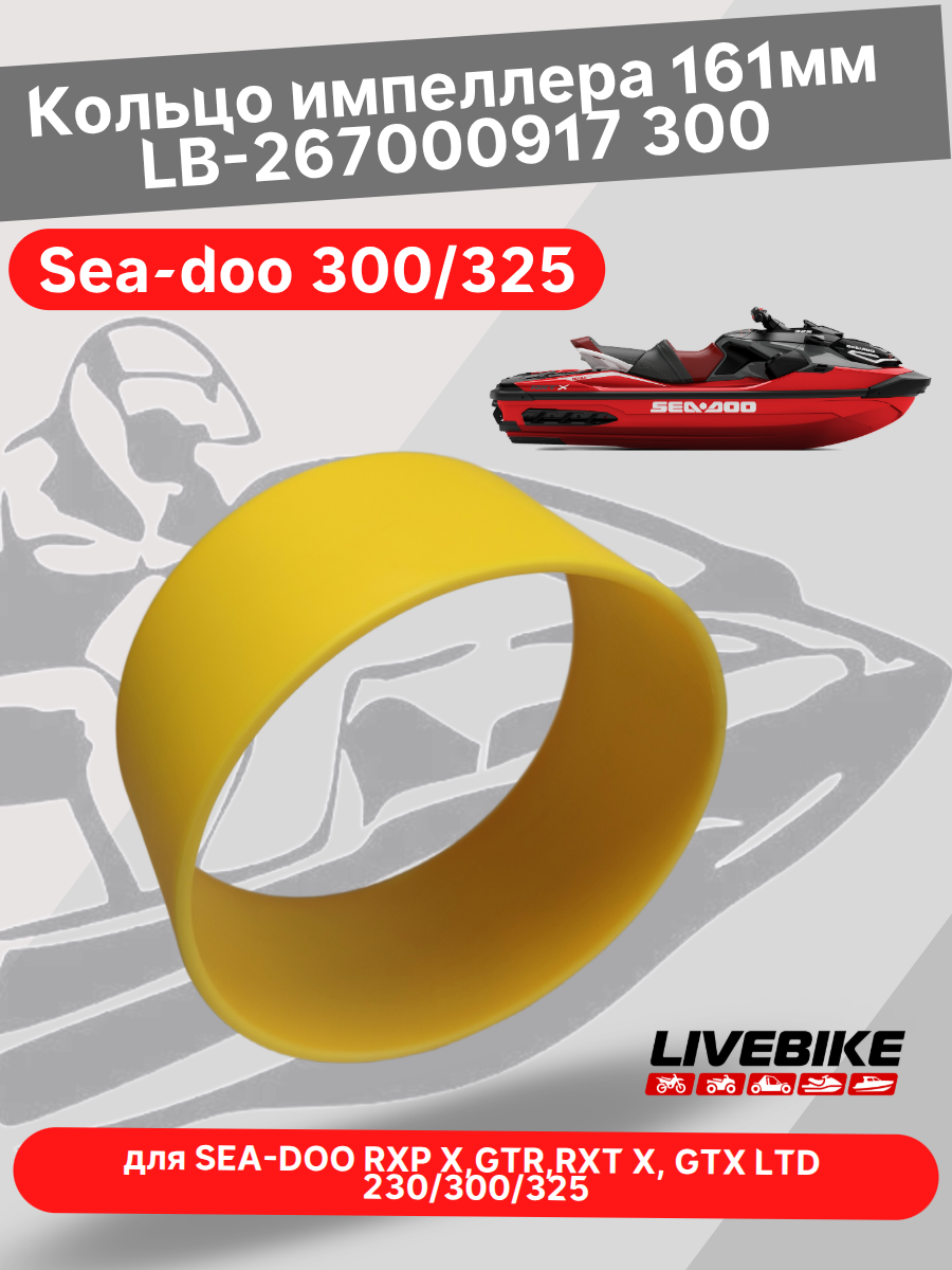 Кольцо импеллера BRP Sea-doo LB-267000917, для гидроцикла, диаметр 161 мм