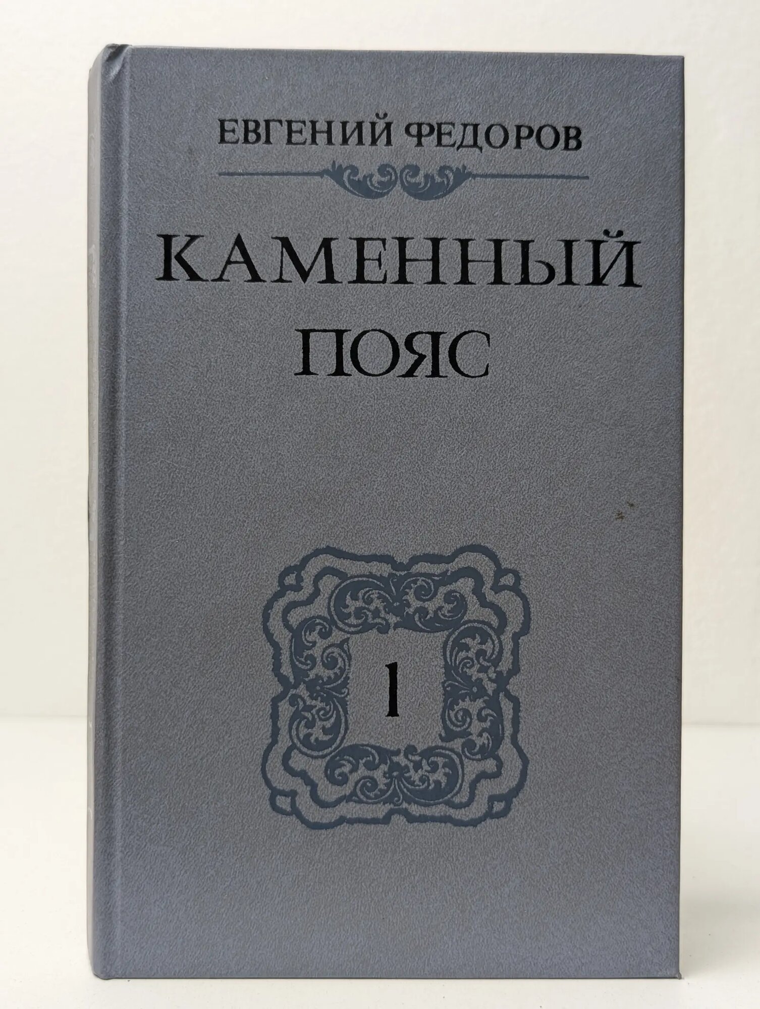 Каменный пояс. В 3 книгах. Книга 1 Федоров Евгений Александрович 1988