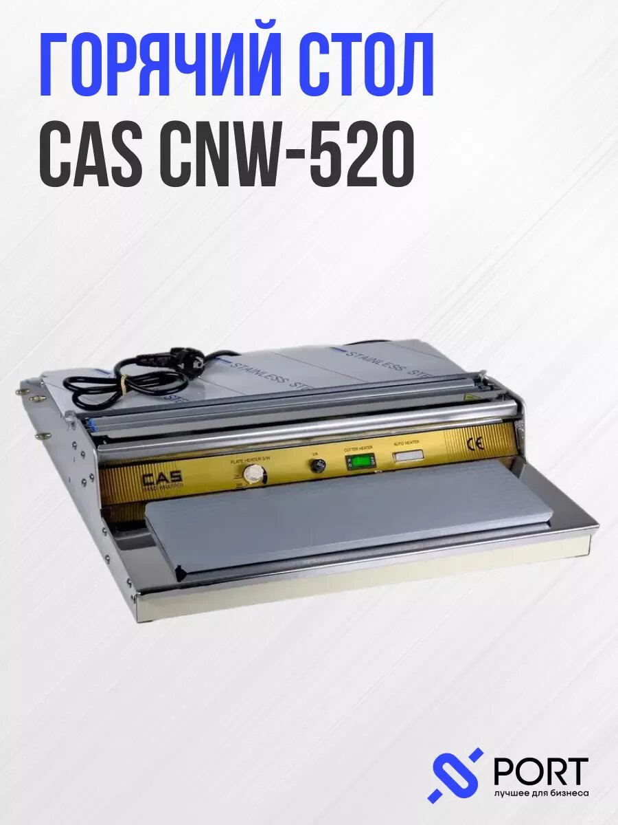Горячий стол упаковочный CAS CNW-520