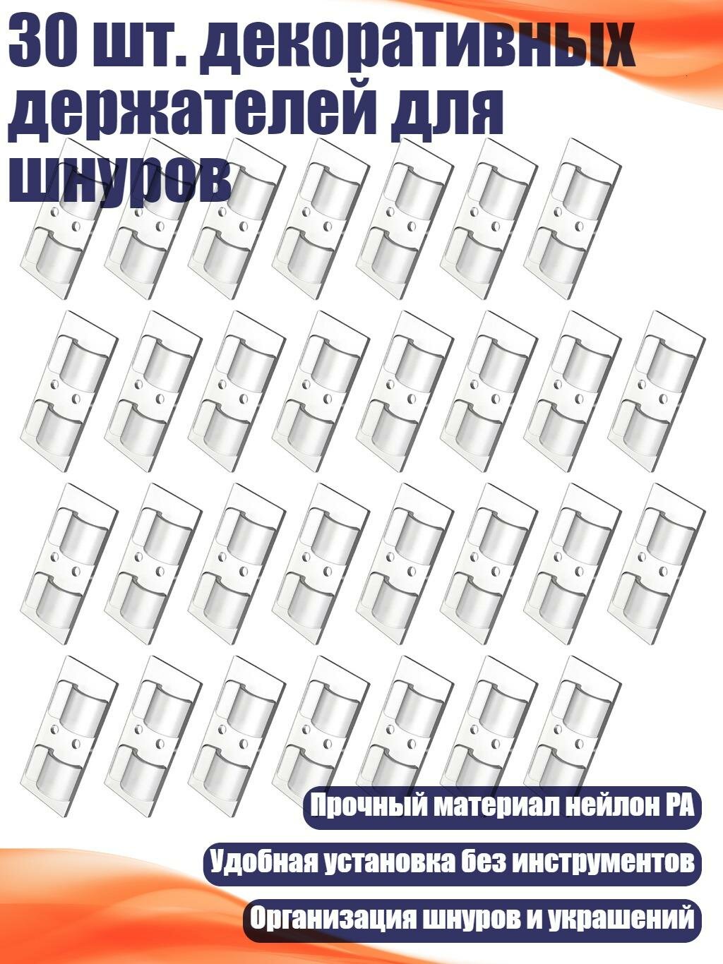30 шт. декоративных держателей для шнуров, Прозрачный цвет