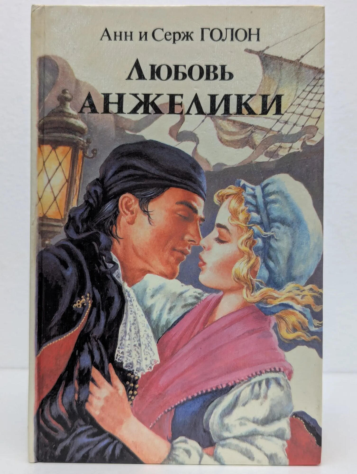 Любовь Анжелики. Книга 2 Голон Анн, Голон Серж 1993