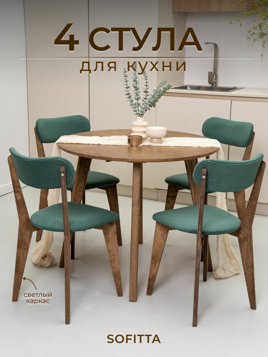 Стулья для кухни SOFITTA деревянные с мягкой спинкой 4 шт зеленые