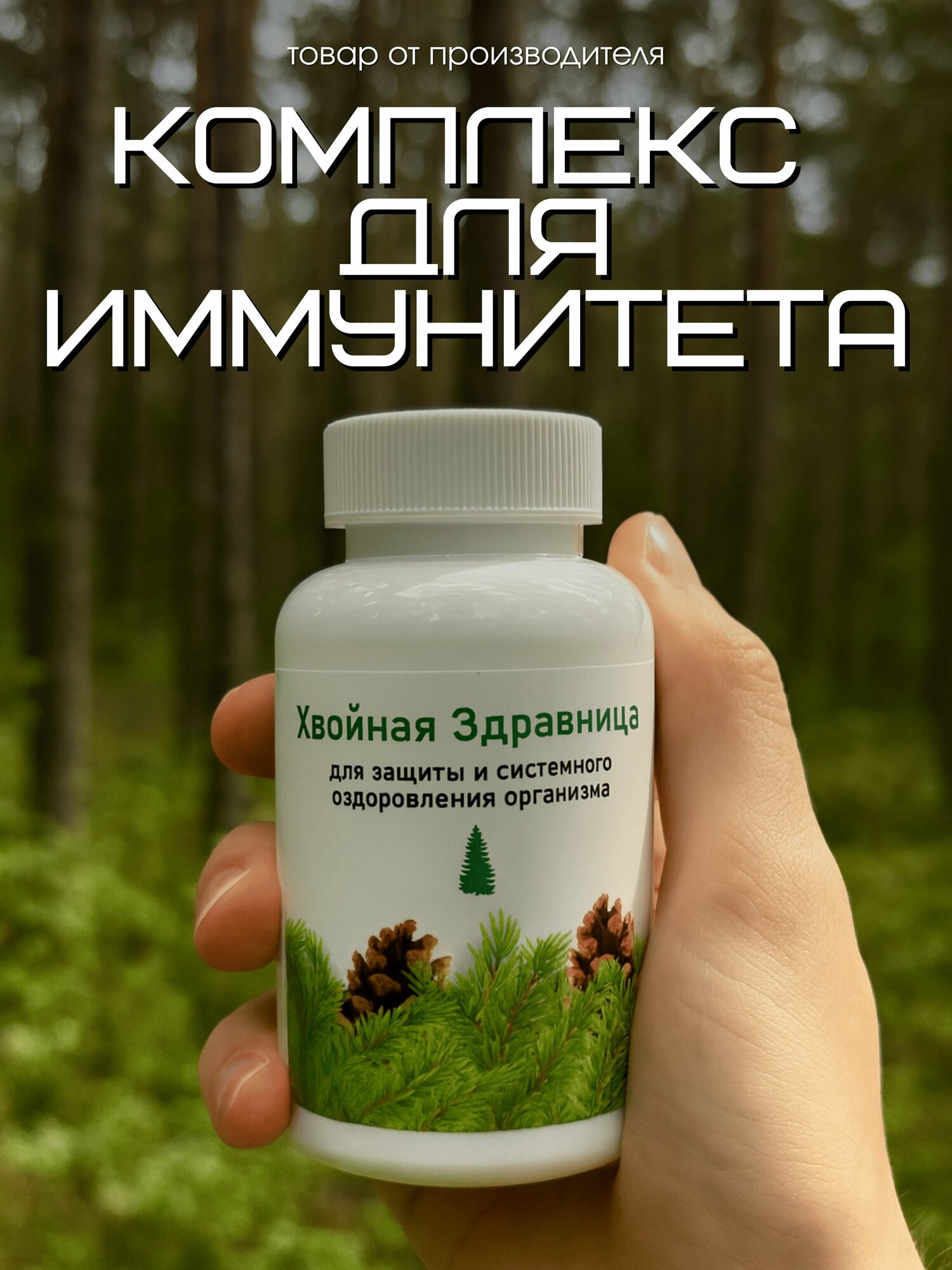 Пищевая добавка на растительной основе Хвойная здравница для поддержки иммунитета