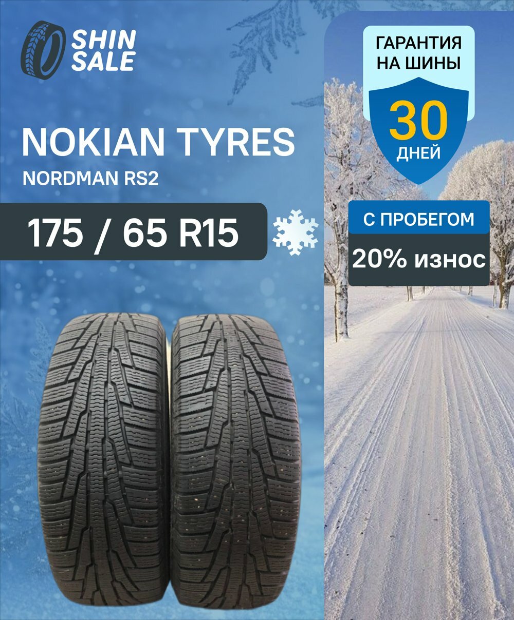 Зимние БУ шины нешипованные Nokian Tyres Nordman RS2 175/65 R15 20.0% износ T0163747