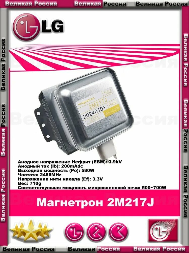 Магнетрон 2M217J для бытовых микроволновок