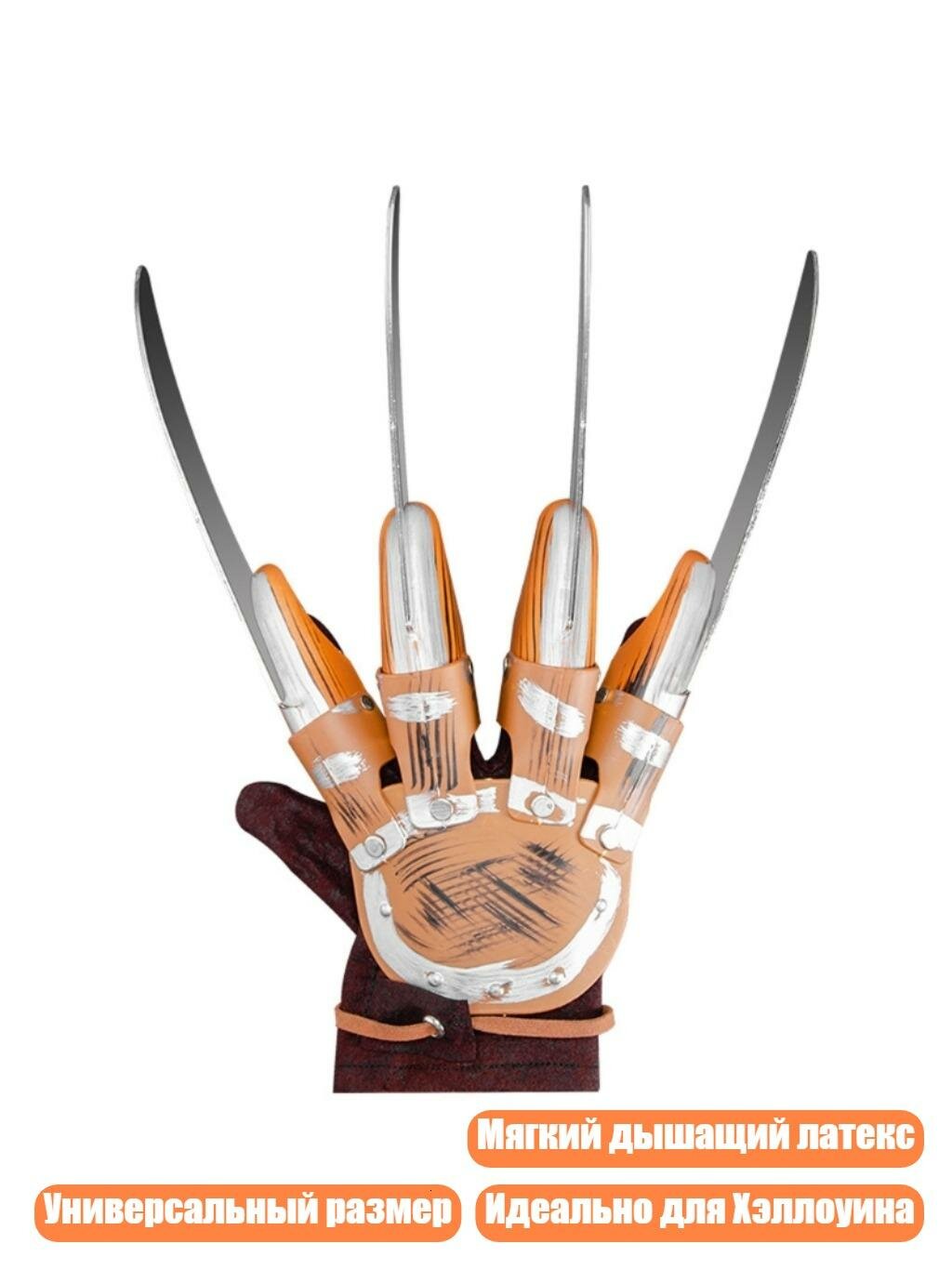 Маска Фредди Крюгера, правая рука