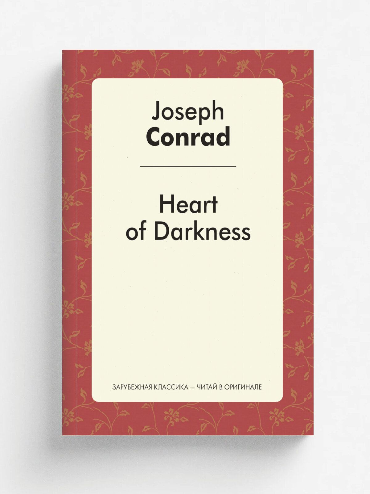 Heart of Darkness. Сердце тьмы. Повесть