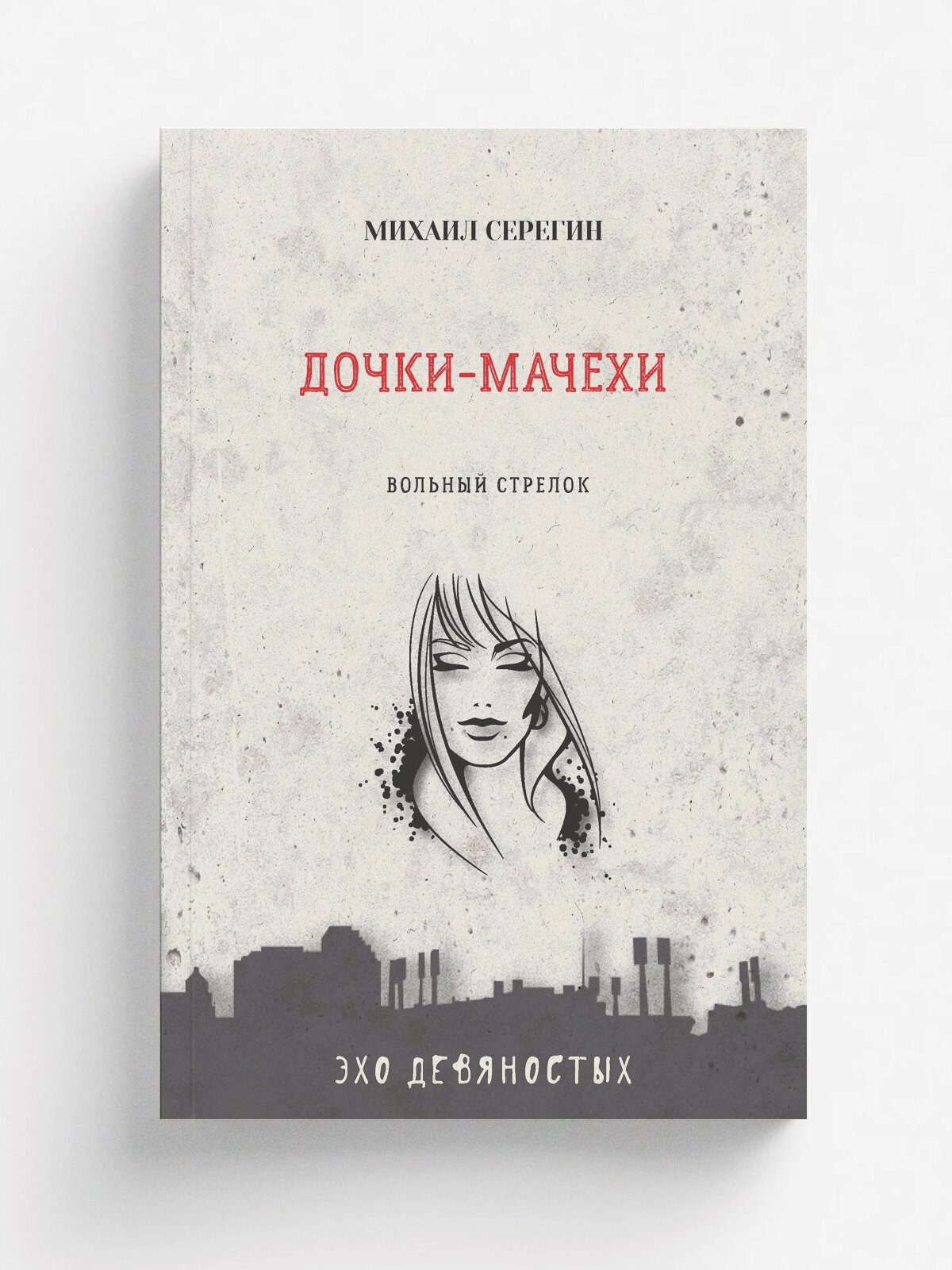 Дочки-мачехи