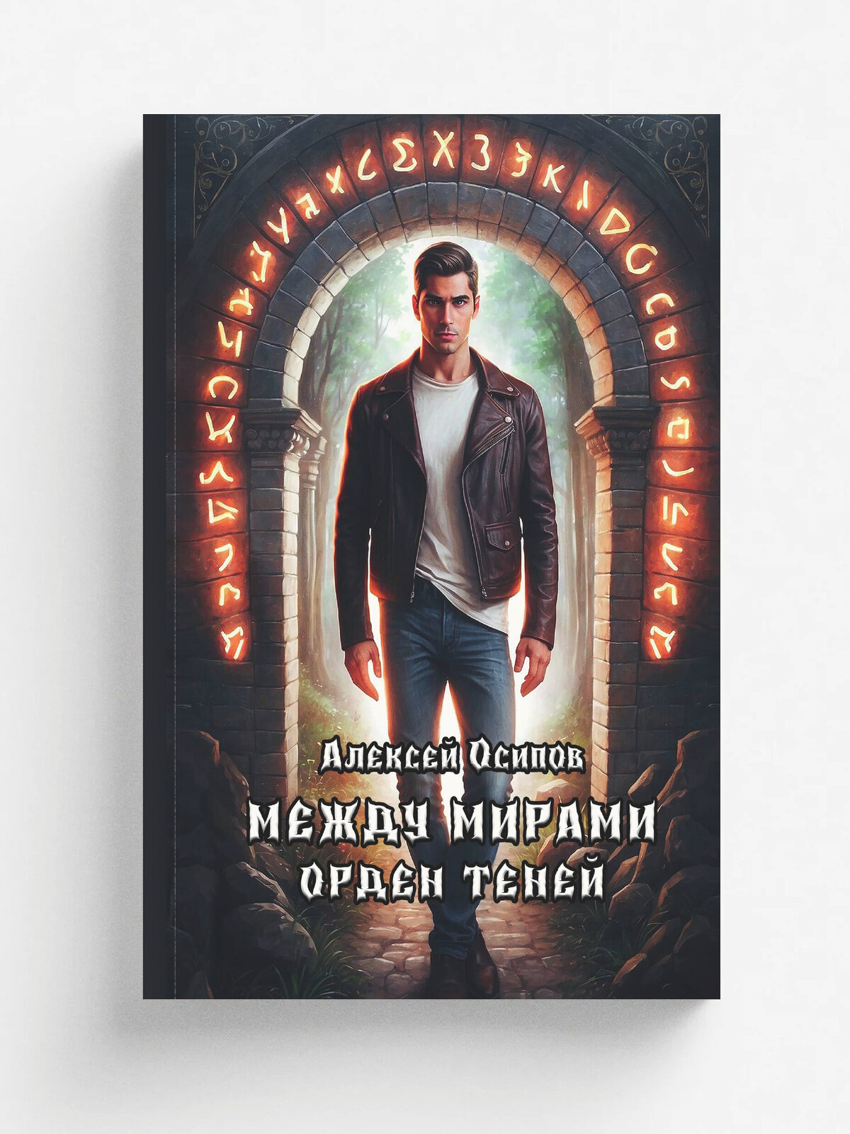Между мирами - Орден теней