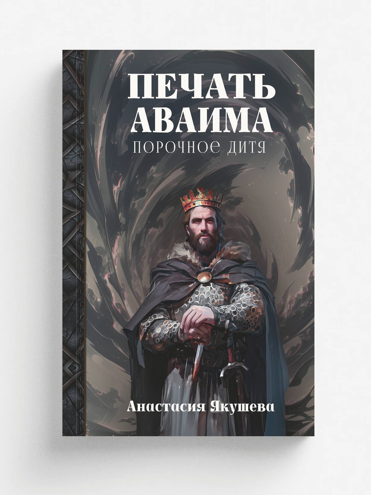 Печать Аваима. Порочное Дитя