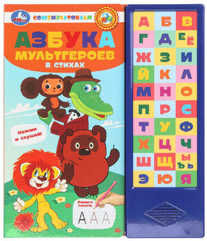 33кнопки Союзмультфильм Азбука мультгероев со звуком