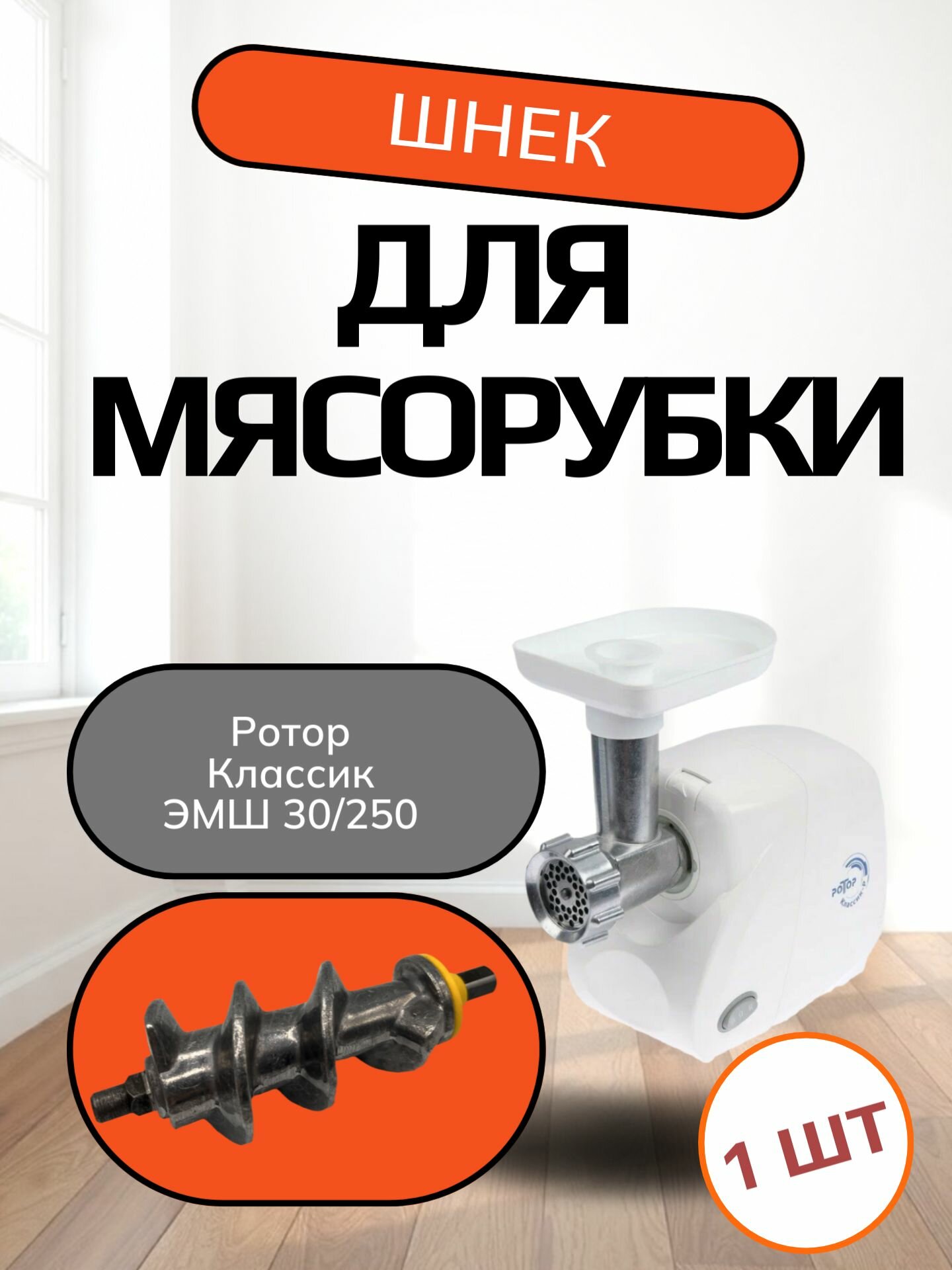 Шнек для мясорубки Ротор Классик ЭМШ 30/250 Длина винтовой части - 77мм, общая длина шнека 117мм