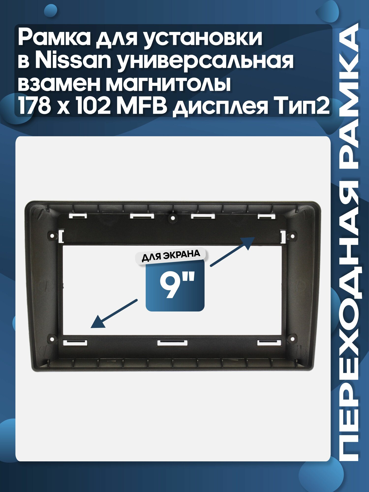 Рамка переходная универсальная для установки в Nissan 178*102 мм отверстие 9" магнитолы / Wide Media