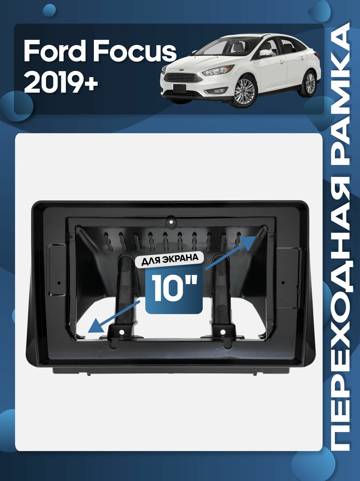 Рамка переходная Ford Focus 2019+ для 10" магнитолы / Wide Media