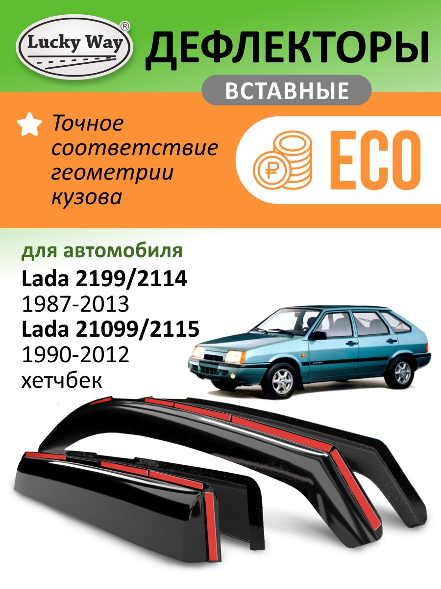Дефлекторы Lucky Way Eco Лада ВАЗ 2109/2114 (1987-2013 г. в.) Лада ВАЗ 21099/2115 (1990-2012 г. в.) ветровики, хетчбек/седан, вставные, 4шт