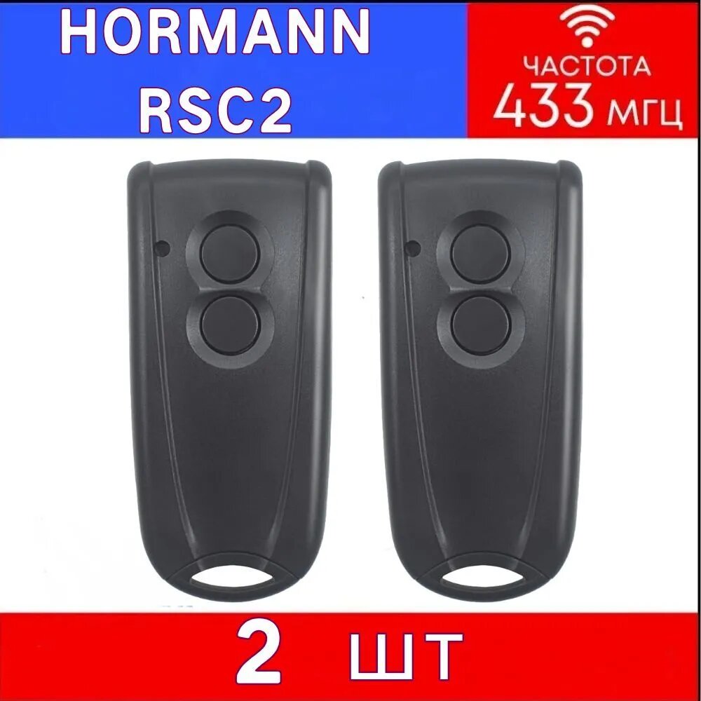 2 шт Hormann Ecostar RSC2 RSE2 433МГц Пульт/Брелок для ворот, шлагбаума, гаража универсальный