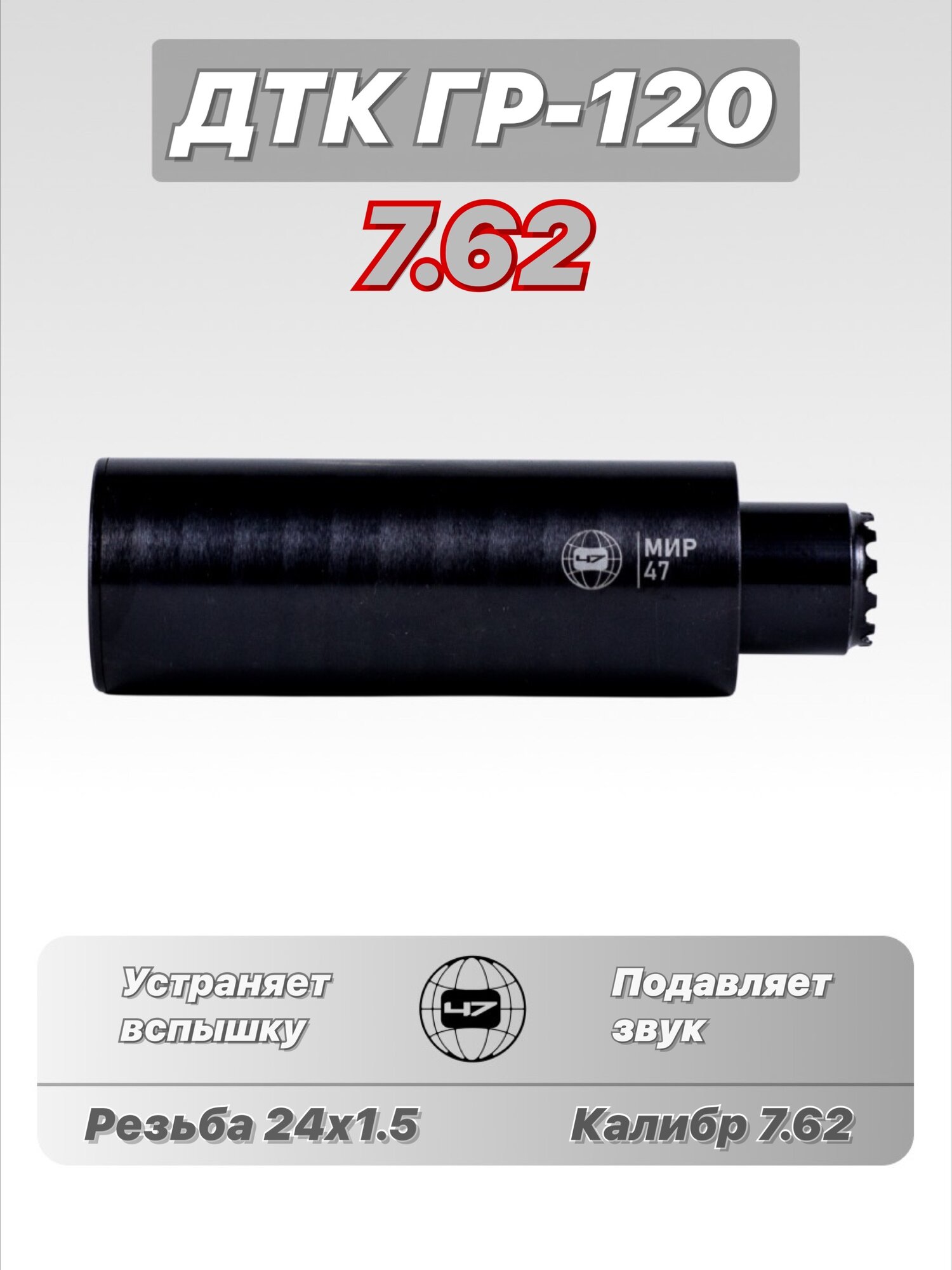 ГР - 120 / 7.62 Сайга 308 ДТК закрытого типа газоразгруженный, высоколегированная сталь