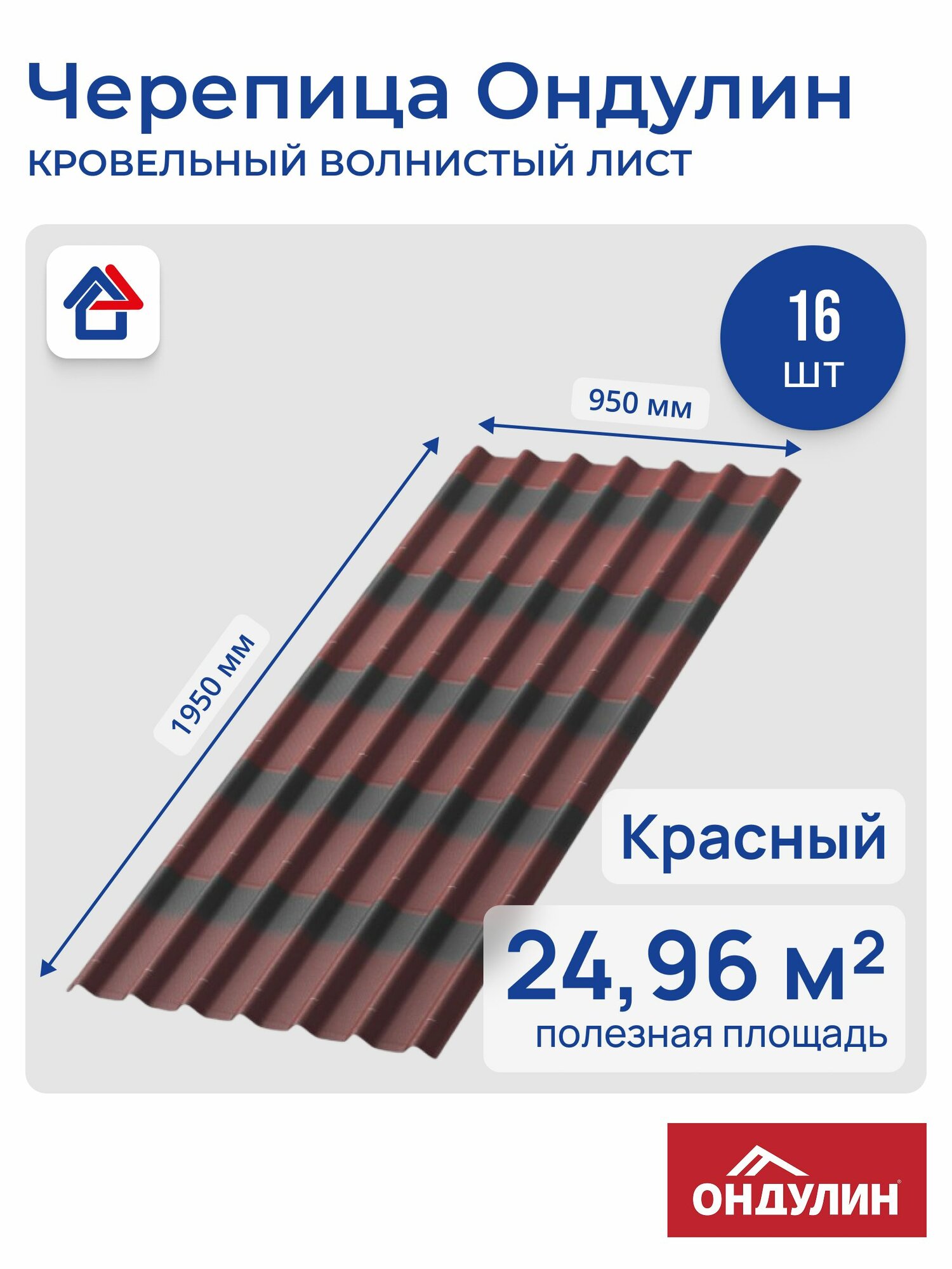 Черепица Ондулин с тенью, цвет Красный 950х1950мм 16 штук в упаковке