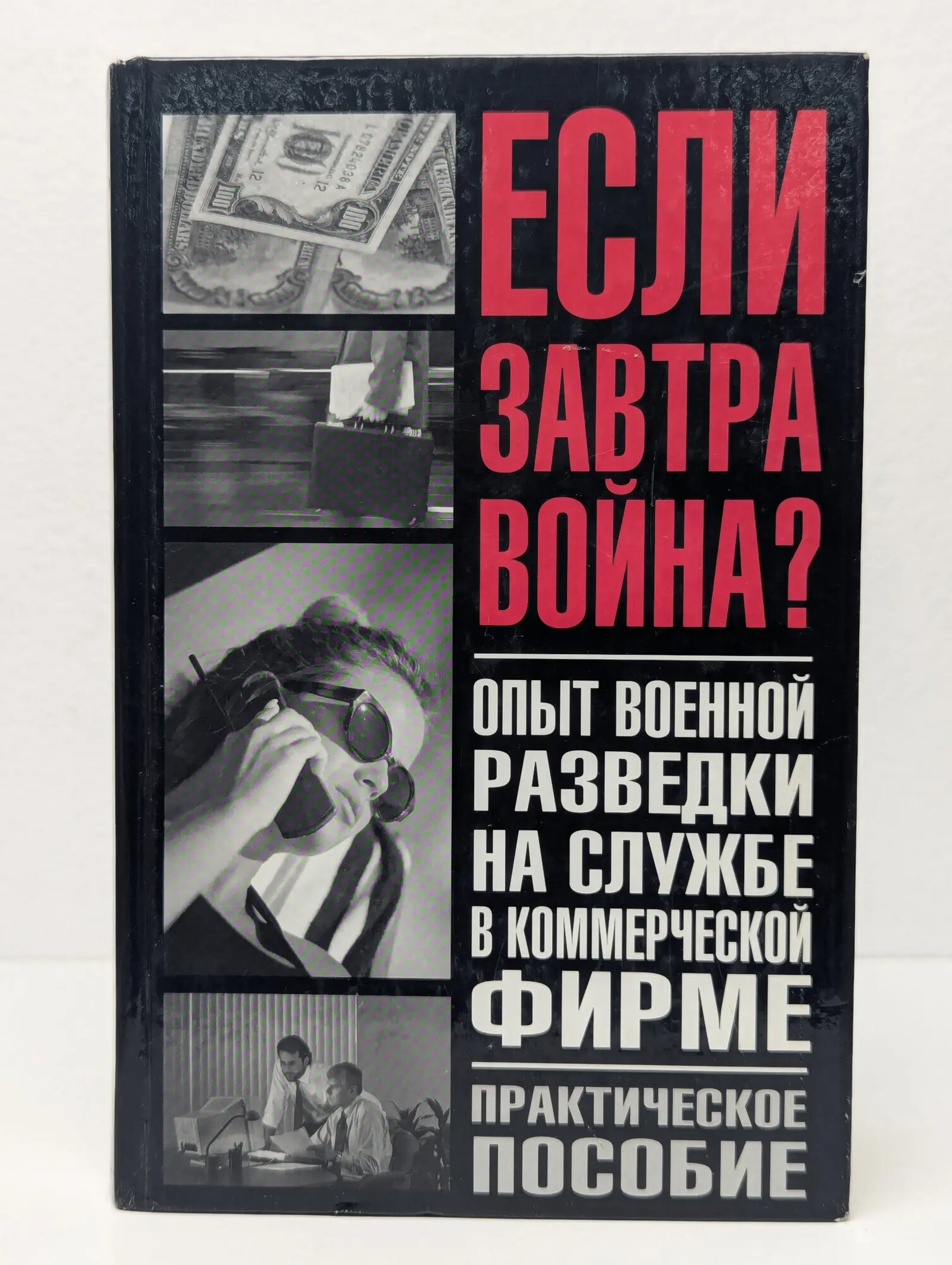 Если завтра война? Опыт военной разведки на службе в коммерческой фирме. Практическое пособие Бабец Олег Анатольевич 2004