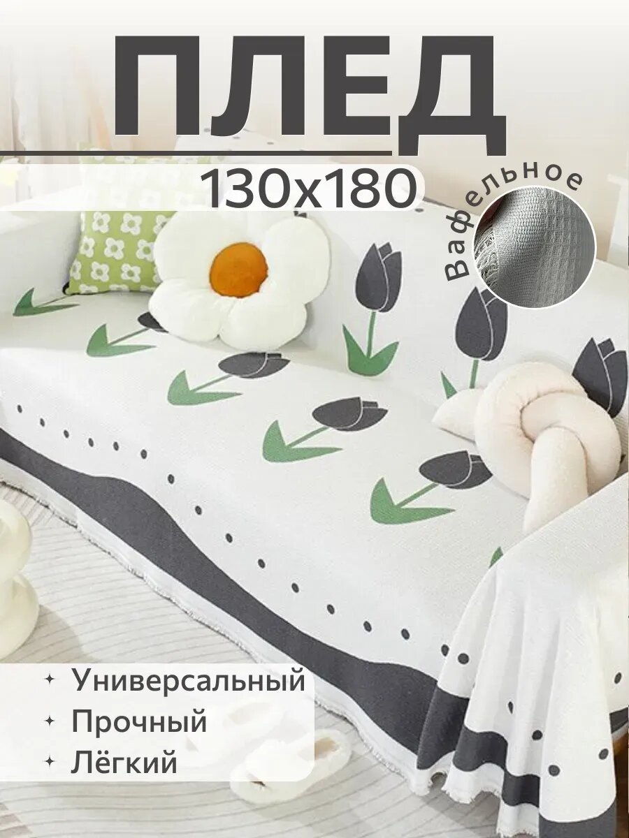Плед вафельный с цветами 130х180