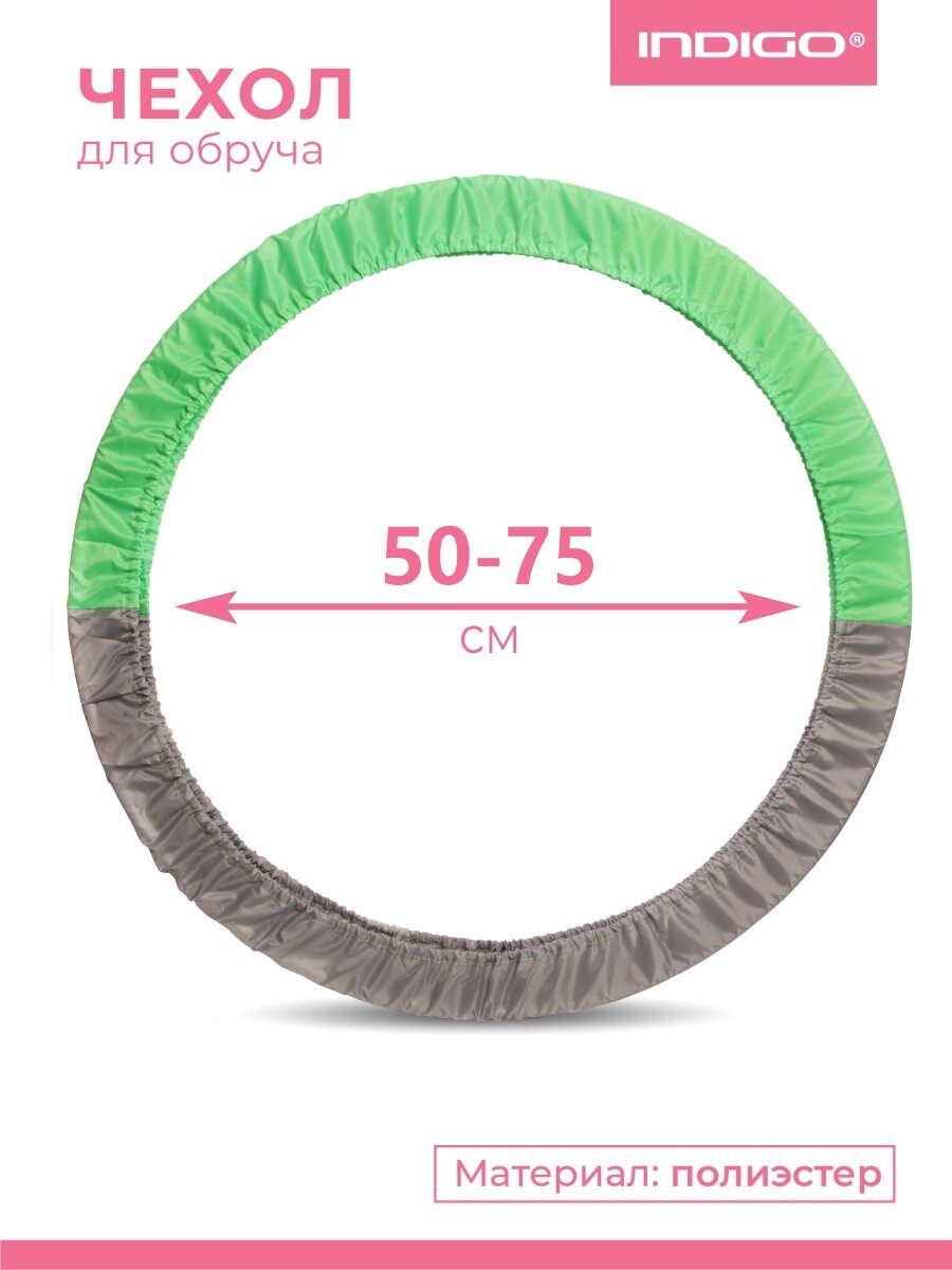 Чехол для обруча гимнастического INDIGO, полиэстер, Салатово-серый 50-75см