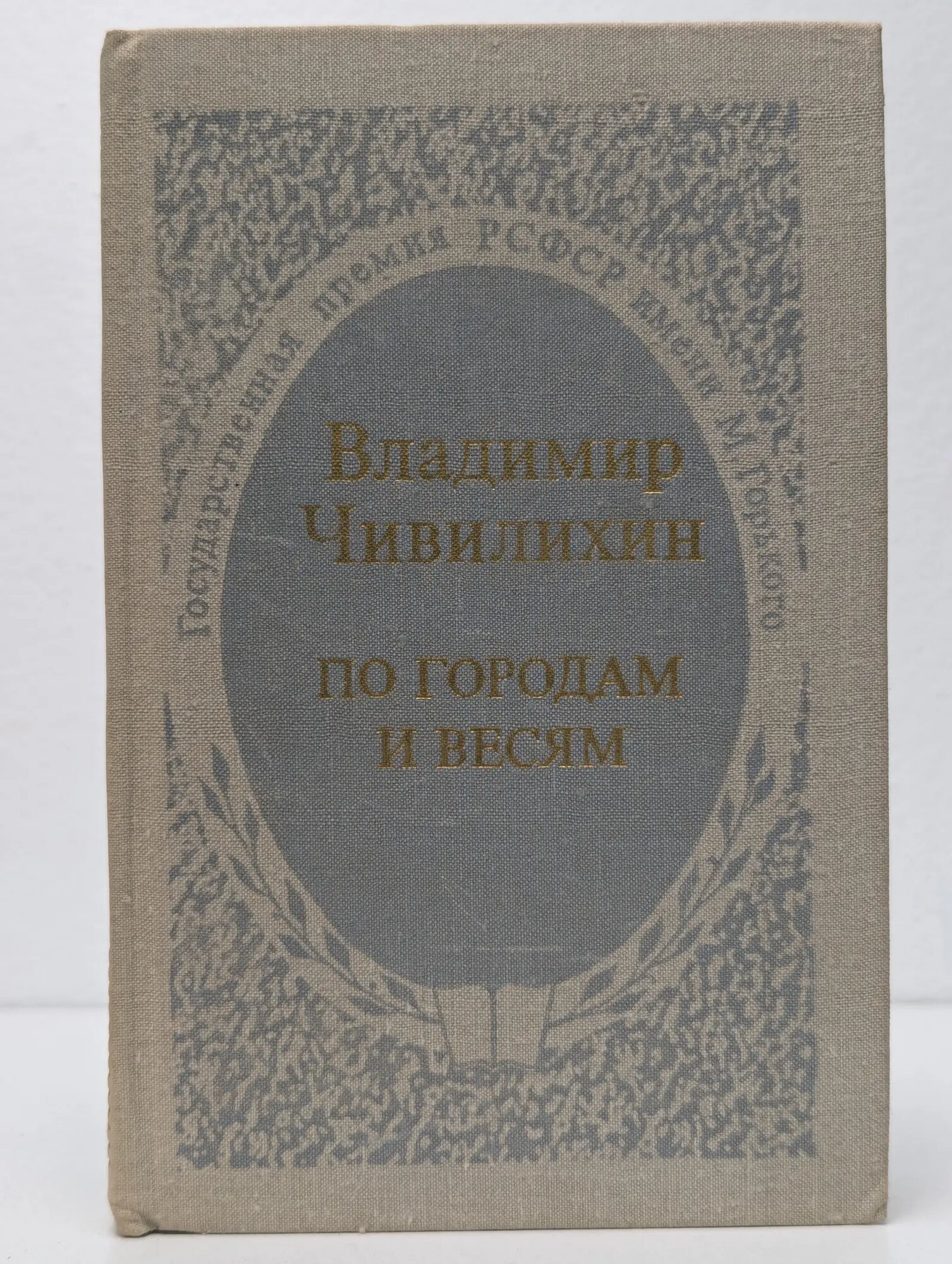 По городам и весям Чивилихин Владимир Алексеевич 1979