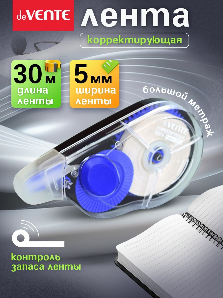 Корректирующая лента штрих корректор 30 метров