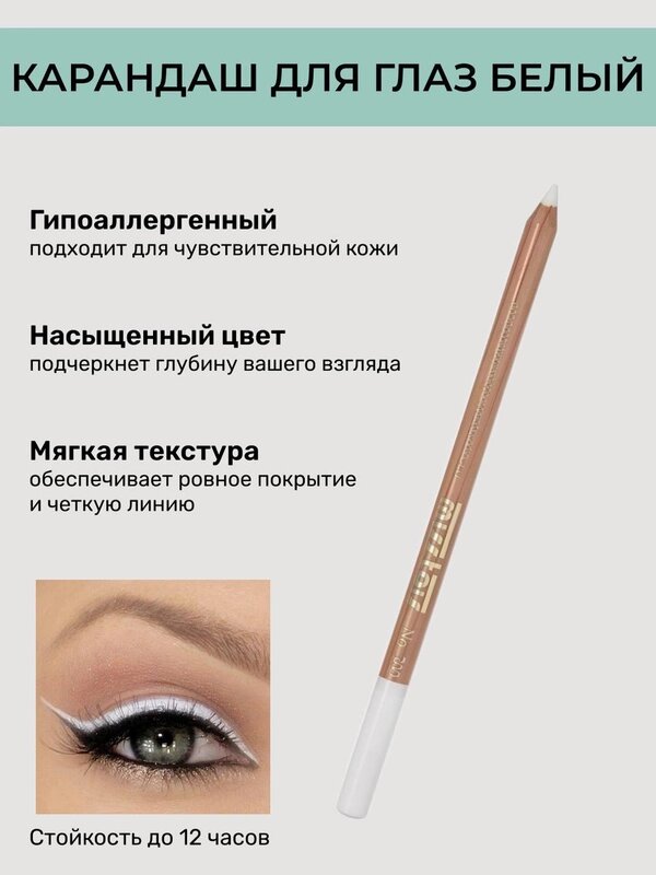 Белый карандаш для глаз / контурный белый карандаш для глаз