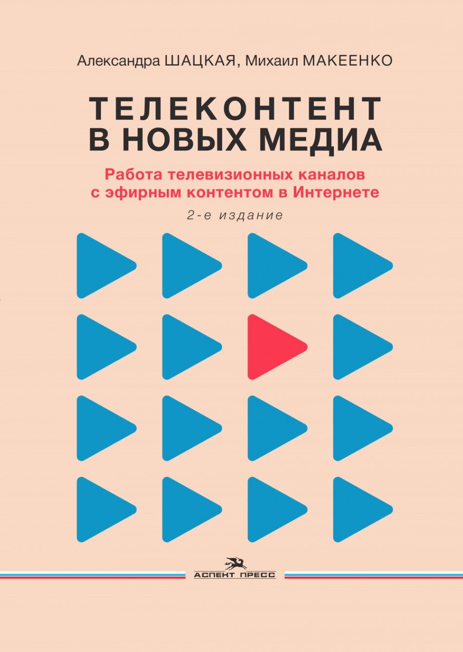 Телеконтент в новых медиа: Работа телевизионных каналов с эфирным контентом в Интернете