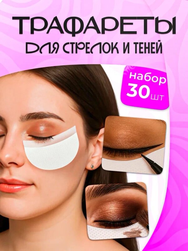 Трафареты для стрелок и теней для макияжа, трафарет для снятия ресниц, наклейка для макияжа